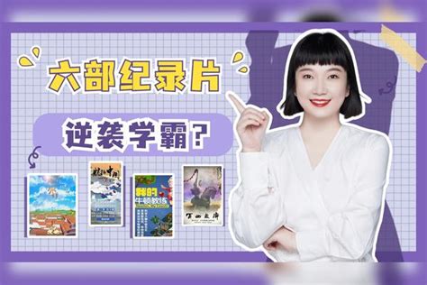 6部纪录片，逆袭学霸，9月开学让老师对您家孩子刮目相看家庭教育纪录片孩子