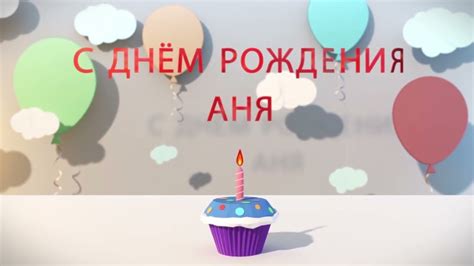 С днём рождения Аня музыкальная открытка поздравление Youtube