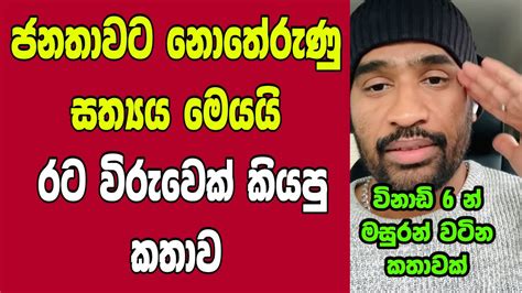 ජනතාවට නොතේරුණු සත්‍යය මෙයයි රට විරුවෙක් කියපු කතාව Youtube