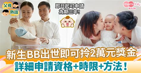 新生嬰兒獎勵金｜新生兒可拎2萬元！詳細申請資格時限方法！
