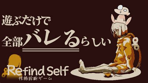 🔴隠れざる本性まるわかり？！エンディングまで遊べば性格をバチ当てしてくれるらしい【refind Self 性格診断ゲーム】 Youtube