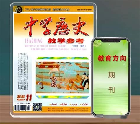 《中学历史教学参考》是什么级别的，评职称能用吗，好发表吗？ 知乎