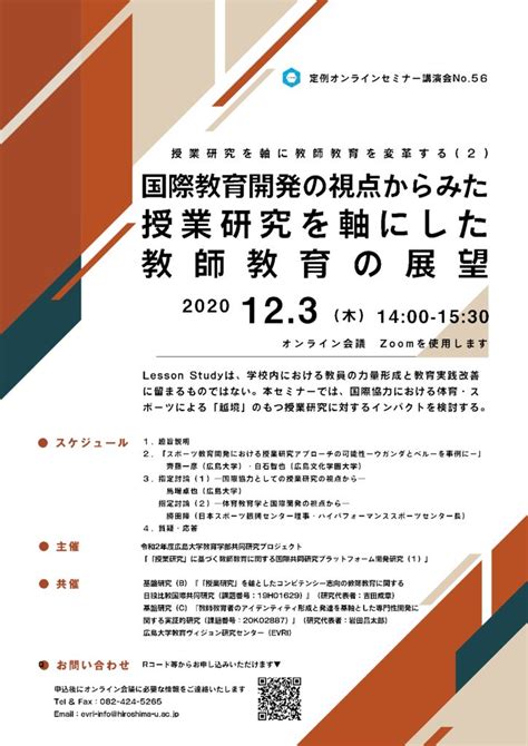 第56回定例オンラインセミナー「」を開催します（20201031） 広島大学教育 ヴィジョン研究センター