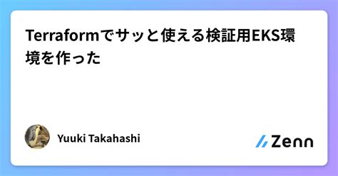 terraformでサッと使える検証用eks環境を作った