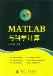 MATLAB与科学计算 MATLAB Simulink Books