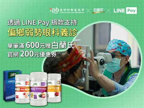 【臺灣防盲基金會】用line Pay捐款單筆滿600元，贈白蘭氏官網200元優惠券1張！