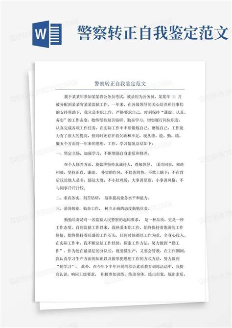 警察转正自我鉴定范文Word模板下载 编号lxpvdnxb 熊猫办公