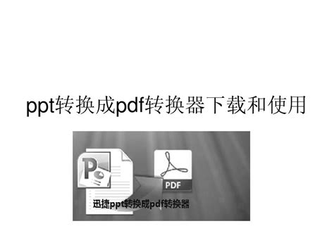 ppt转换成pdf转换器下载和使用 word文档在线阅读与下载 无忧文档
