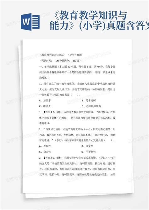 《教育教学知识与能力》 小学 真题含答案word模板下载 编号qvebmdyo 熊猫办公
