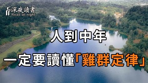 你什麼圈子就是什麼命運到了人生下半場你一定要讀懂這個雞群定律深夜讀書 YouTube