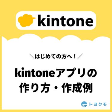初めての方kintoneアプリの作り方作成例kintoneapp BLOG