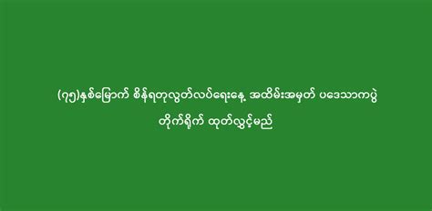 ၇၅ နှစ်မြောက် စိန်ရတုလွတ်လပ်ရေးနေ့ အထိမ်းအမှတ် ပဒေသာကပွဲ တိုက်ရိုက