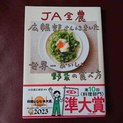 Ja全農広報部さんにきいた 世界一おいしい野菜の食べ方 メルカリ