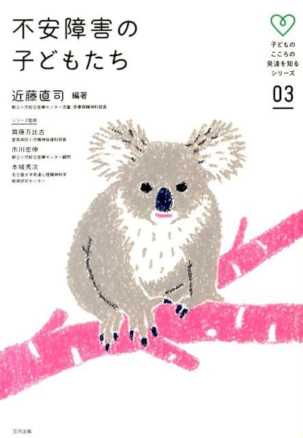 楽天ブックス 不安障害の子どもたち 近藤直司 9784772611466 本