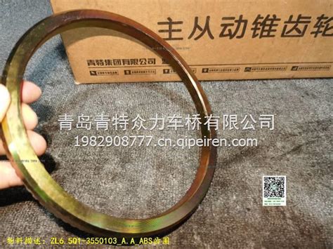 青特车桥ZL6 5Q1 3550103 ABS齿圈QT205Q 前桥ZL6 5Q1 3550103图片高清大图 汽配人网