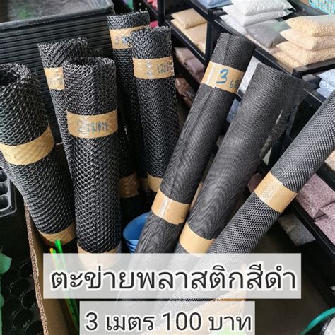 ตะข่ายพลาสติกสีดำ ความสูง90cm ขนาดรู1 3 5 7 9mm Shopee Thailand