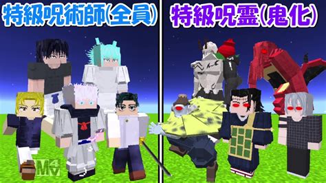 【minecraft】無惨の血を飲んだ鬼化特級呪霊全員vs特級呪術師全員！！どっちが強い！？【呪術廻戦】【鬼滅の刃】 Youtube