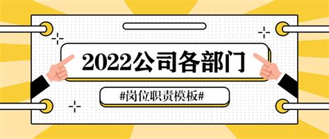 2022公司各部门岗位职责模板doc 知乎