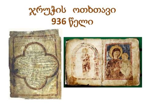 ჯრუჭის ოთხთავი