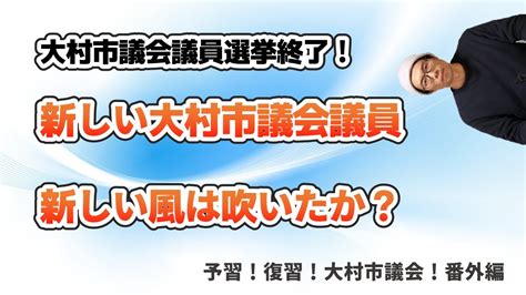 新しい大村市議会議員決定！女性・40代以下・オンライン発信という観点から眺めてみたら。 Youtube