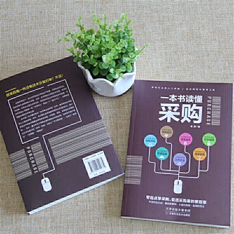 现货正版采购书籍一本书读懂采购从零开始做采购供应链管理公司采购员入门企业管理进货管理采购管理职责民企采购与供应链管理书虎窝淘