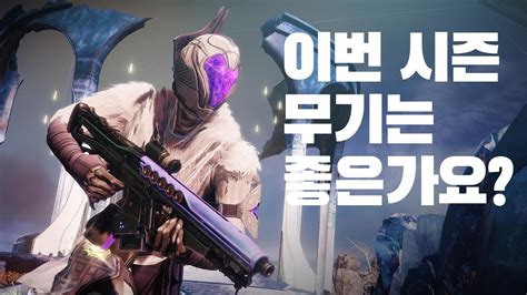 잃어버린 자 시즌 무기들에 대한 대략적인 평가 데스티니 가디언즈 Youtube