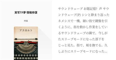 8 実写tf夢 情報参謀 アラカルト 時猫の小説シリーズ Pixiv