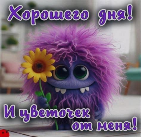 Хорошего дня Открытки на каждый день ВКонтакте