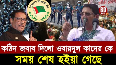 ওবায়দুল কাদের মাথা ঠিক নাই বলে তলে তলে আপস হয়ে গেছে Youtube