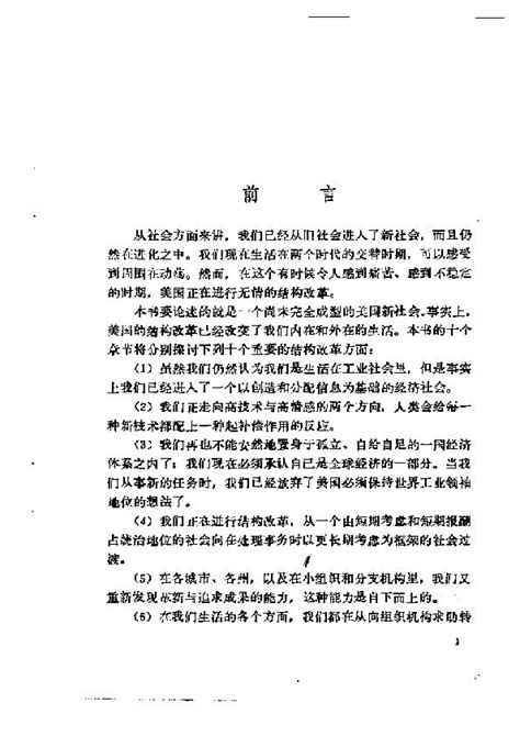 大趋势 改变我们生活的十个新方向 美约翰奈斯比特着 pdf 墨天轮文档