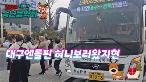 박지현 대구엔돌핀 태안에 왔지현 박지현 박지현노래모음 パクジヒョン박지현ocean 박지현태안음악회 박지현신곡 박지현앨범 그대가웃으면좋아 Youtube