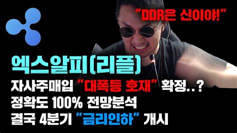 엑스알피리플 긴급 자사주 매입 대폭등 호재 확정됨 정확도 100 전망분석 결국 4분기 금리인하 개시 방향과 목적지에 베팅하기 코인시황