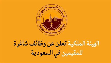 فرص وظيفية لجميع المؤهلات الهيئة الملكية السعودية تعلن عن وظائف