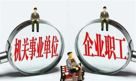事業單位改革：聘任制上線，這4類事業編將會失去編制！ 每日頭條