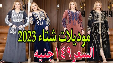 ملابس شتاء 2023💥محل دندنه اتجنن هيبيع ب١٤٩و١٦٠ج💣عبايات بيتي و إستقبال