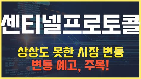 코인 센티넬프로토콜 센티넬프로토콜 코인전망 목표가 돌파가 눈앞에 다가옵니다 Youtube