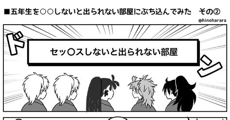 五年生 五年生を しないと出られない部屋にぶち込んでみた②（鉢尾鉢？ 日野原のマンガ 漫画 忍玉 腐 Pixiv