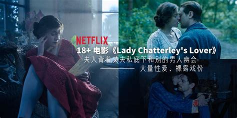 【影视】丈夫无法满足性欲？netflix 18禁《lady Chatterleys Lover》和别的男人幽会~【大量性爱、裸露戏份】