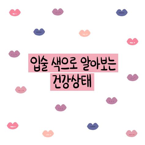 려움한의원 당신의 입술색👄은 무슨색인가요 츄 ️ 입술 색깔로도 건강상태를 알아맞출 수