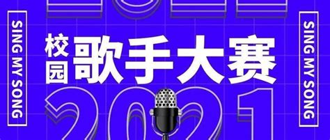 第二十届歌手大赛暨百事校园最强音黄冈师范学院站报名启动拿来吧你 饭团