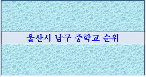 울산시 남구 중학교 순위 And 학군분석 네이버 블로그