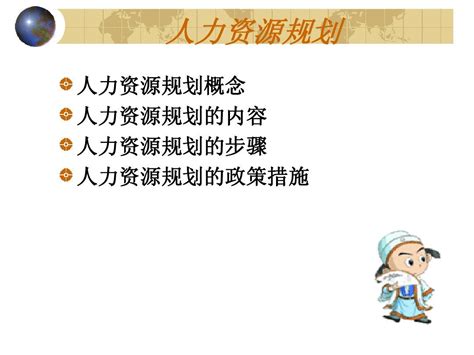 第二讲 人力资源规划word文档在线阅读与下载无忧文档