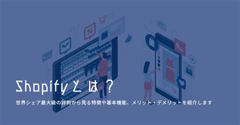 Shopifyとは？世界シェア最大級の評判から見る特徴や基本機能、メリット・デメリットを紹介します チームnext