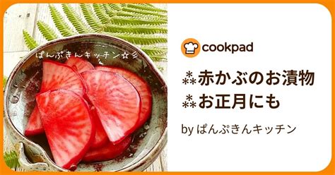⁂赤かぶのお漬物⁂お正月にも By ぱんぷきんキッチン 【クックパッド】 簡単おいしいみんなのレシピが395万品