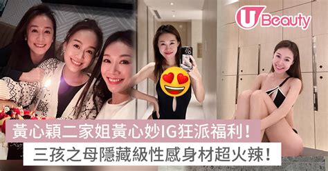 黃心穎二家姐黃心妙ig狂派福利！三孩之母隱藏級性感身材超火辣！ U Beauty