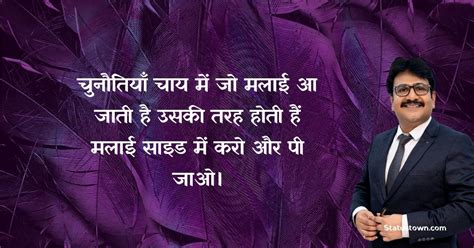चुनौतियाँ चाय में जो मलाई आ जाती है उसकी तरह होती हैं मलाई साइड में