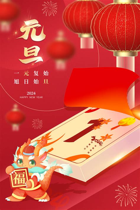 2024元旦素材 2024元旦模板 2024元旦图片高速下载 设图网
