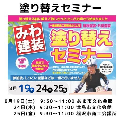 塗り替えセミナー8月 新着情報あま市で外壁塗装なら株式会社美和建装