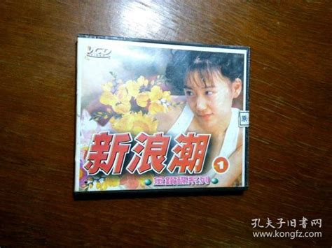 新浪潮 金钻碟系列1（1vcd）孔夫子旧书网