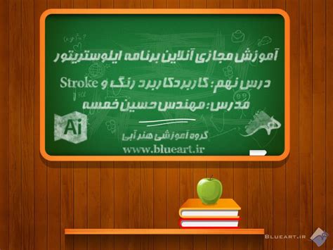 آموزش نرم افزار ایلوستریتور درس نهم، روش و کاربرد رنگ و Stroke در نرم